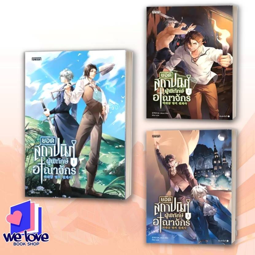 หนังสือ ยอดสถาปนิกผู้พิทักษ์อาณาจักร เล่ม 1-3 ผู้เขียน : BK Moon ...