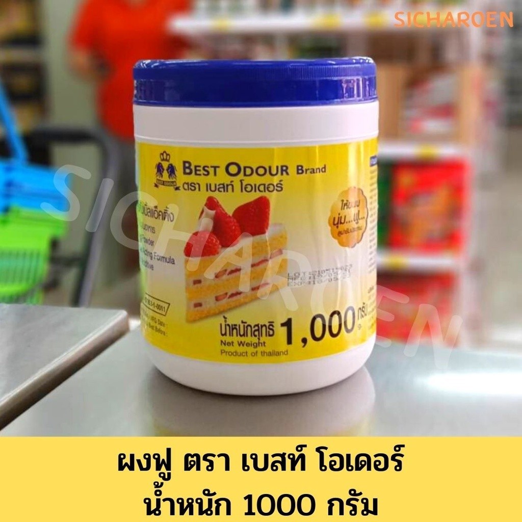 Best Odour ผงฟู สูตรดับเบิ้ลแอ็คติ้ง ตราเบสท์โอเดอร์ แบบกระปุก ขนาด ...