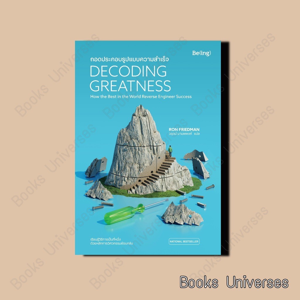 (พร้อมส่ง) หนังสือ ถอดประกอบรูปแบบความสำเร็จ ผู้เขียน: Ron Friedman ...