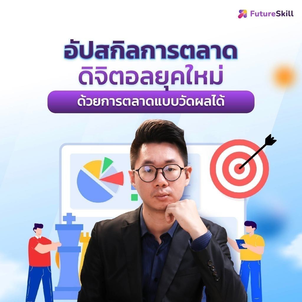 FutureSkill E-Book + คอร์สเรียนออนไลน์ | อัพสกิลการตลาดดิจิตอลยุคใหม่ ด้วยการตลาดแบบวัดผลได้ ...