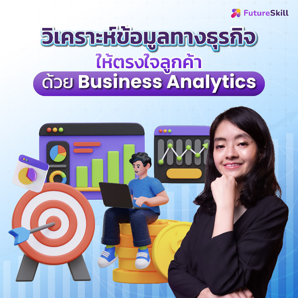 FutureSkill E-Book + คอร์สเรียนออนไลน์ | วิเคราะห์ข้อมูลทางธุรกิจให้ตรงใจลูกค้าด้วย Business ...