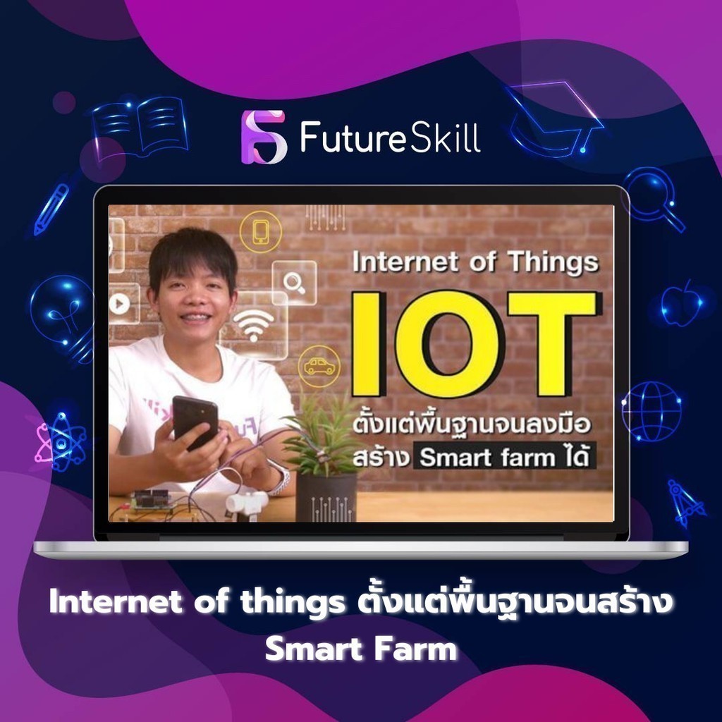 FutureSkill E-Book + คอร์สเรียนออนไลน์ | Internet of things ตั้งแต่พื้นฐานจนสร้าง Smart Farm ...