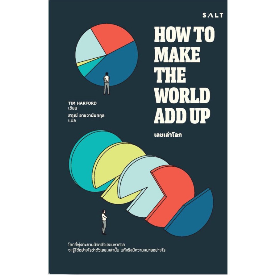 [พร้อมส่ง]หนังสือเลขเล่าโลก ผู้เขียน: Tim Harford สำนักพิมพ์: Salt ...