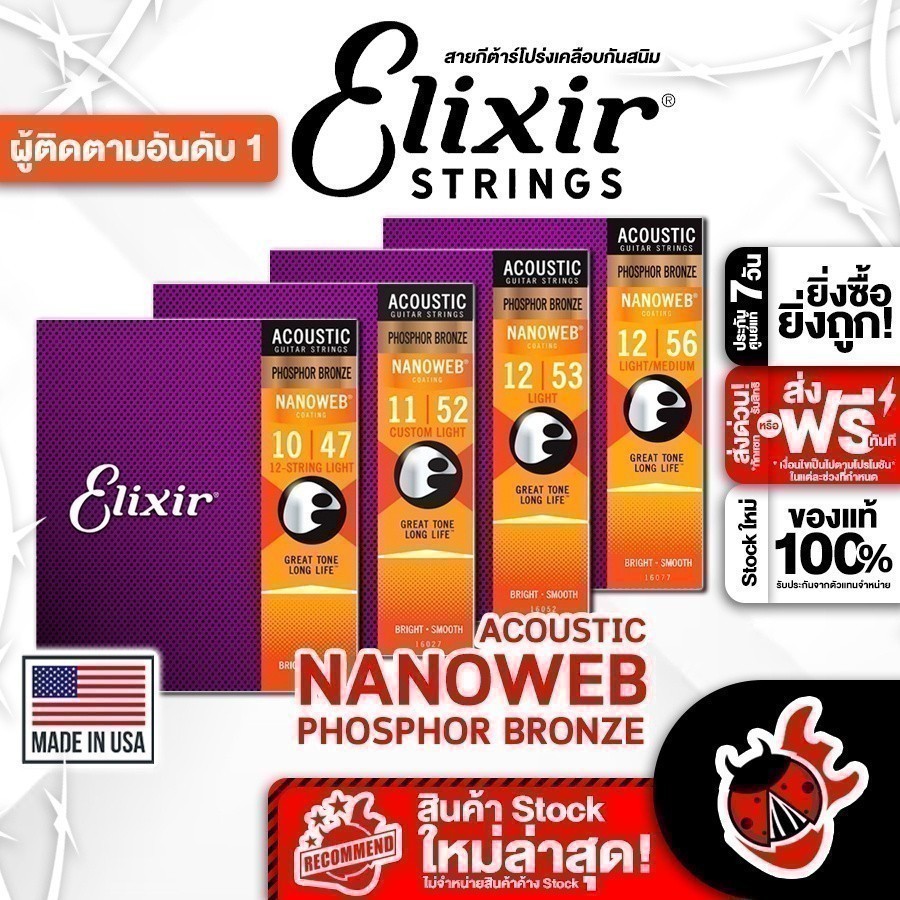 ซื้อ 3 ชุดลดเพิ่มอีก 2% สายเคลือบกันสนิม กีต้าร์โปร่ง Elixir Nanoweb ...