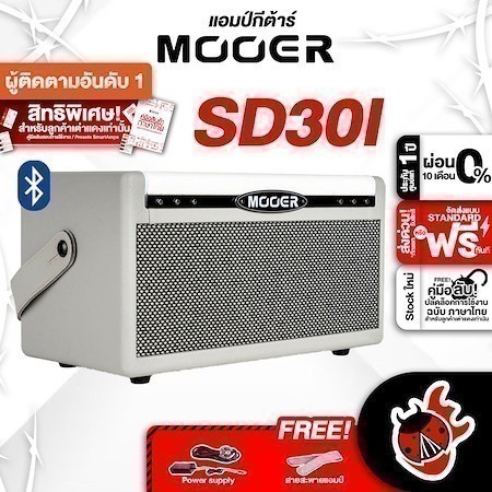ส่วนลด 1,000.- MAX Mooer SD30I สี White แอมป์กีต้าร์ Mooer SD-30I Guitar Amplifier ,พร้อมเช็คQC ...