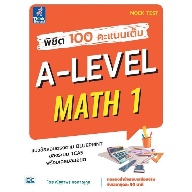 Chulabook|c111|หนังสือ|พิชิต 100 คะแนนเต็ม A-LEVEL MATH 1 | Shopee Thailand