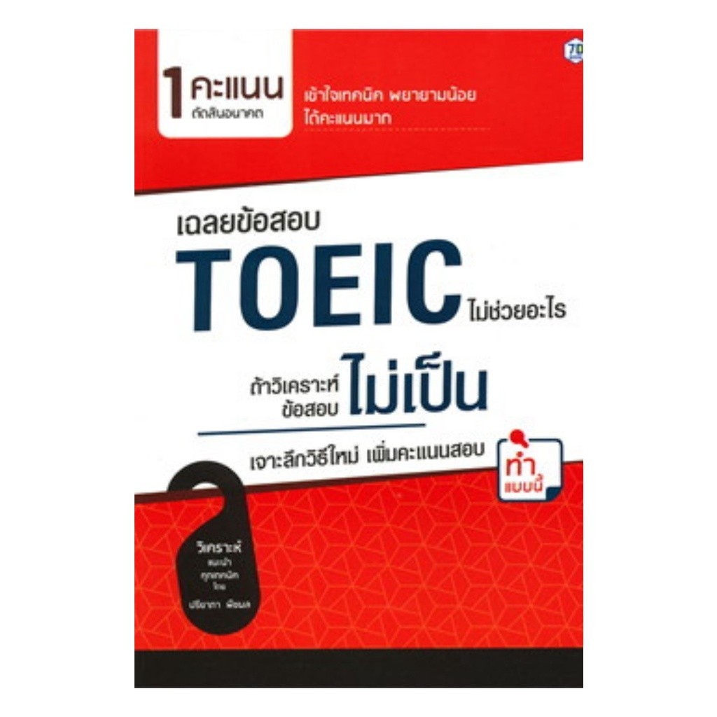 Chulabook|c111|หนังสือ|เฉลยข้อสอบ TOEIC ไม่ช่วยอะไร ถ้าวิเคราะห์ข้อสอบไม่เป็น 9786168235034 ...