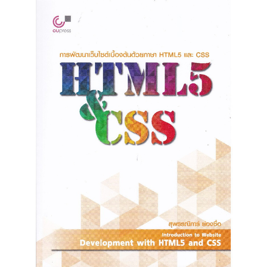 Chulabook|c112|หนังสือ|การพัฒนาเว็บไซต์เบื้องต้นด้วยภาษา HTML5 และ CSS | Shopee Thailand