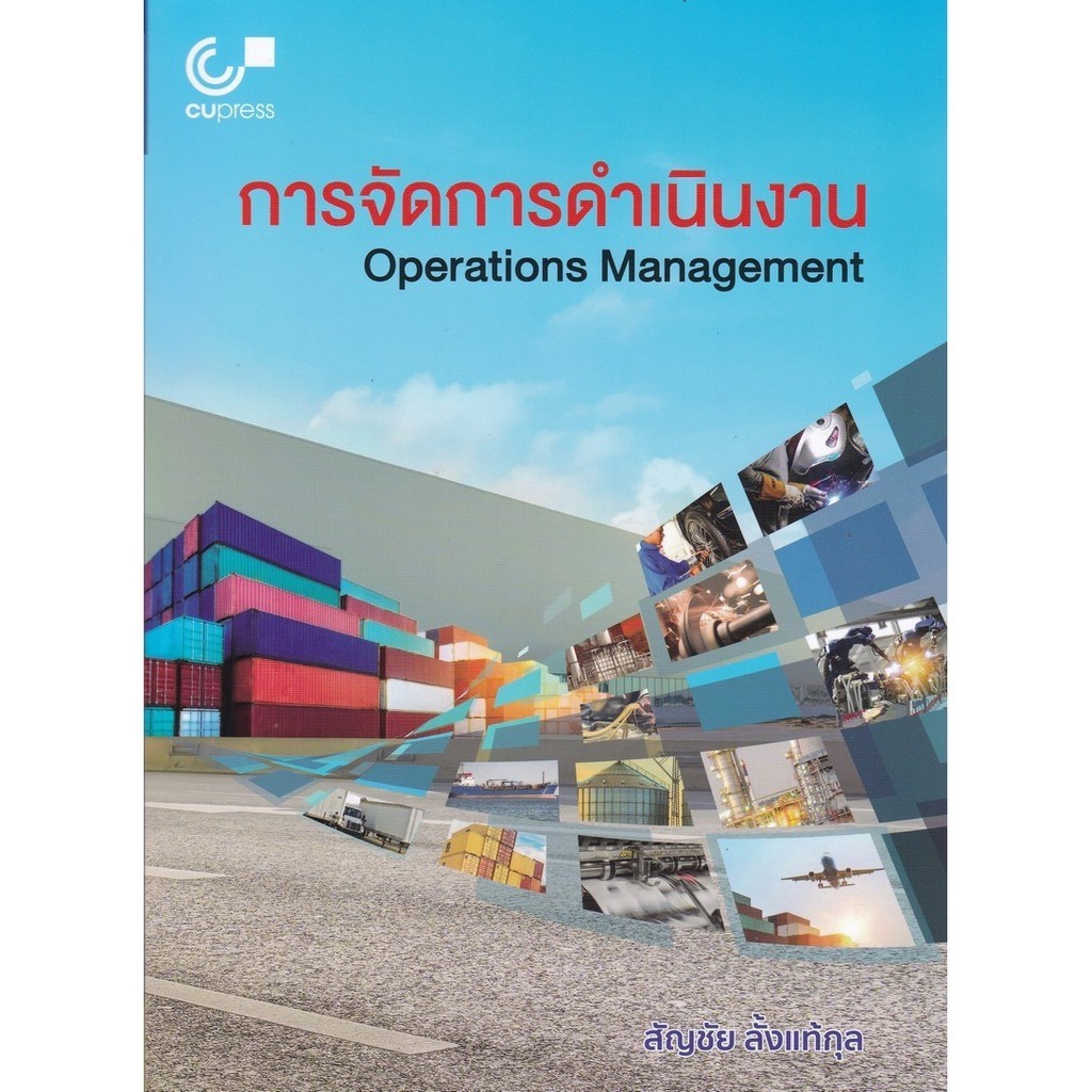 Chulabook|c111|หนังสือ|การจัดการดำเนินงาน (OPERATIONS MANAGEMENT) | Shopee Thailand