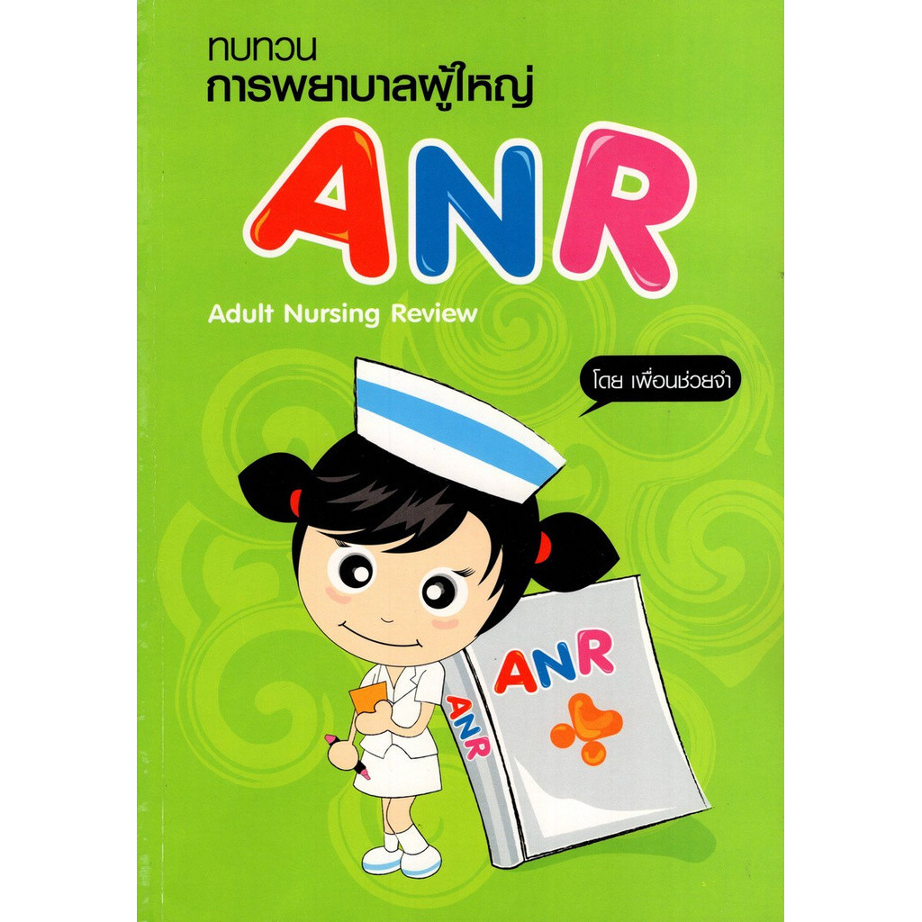 Chulabook|c111|หนังสือ|ทบทวนการพยาบาลผู้ใหญ่ (ANR = ADULT NURSING REVIEW) | Shopee Thailand