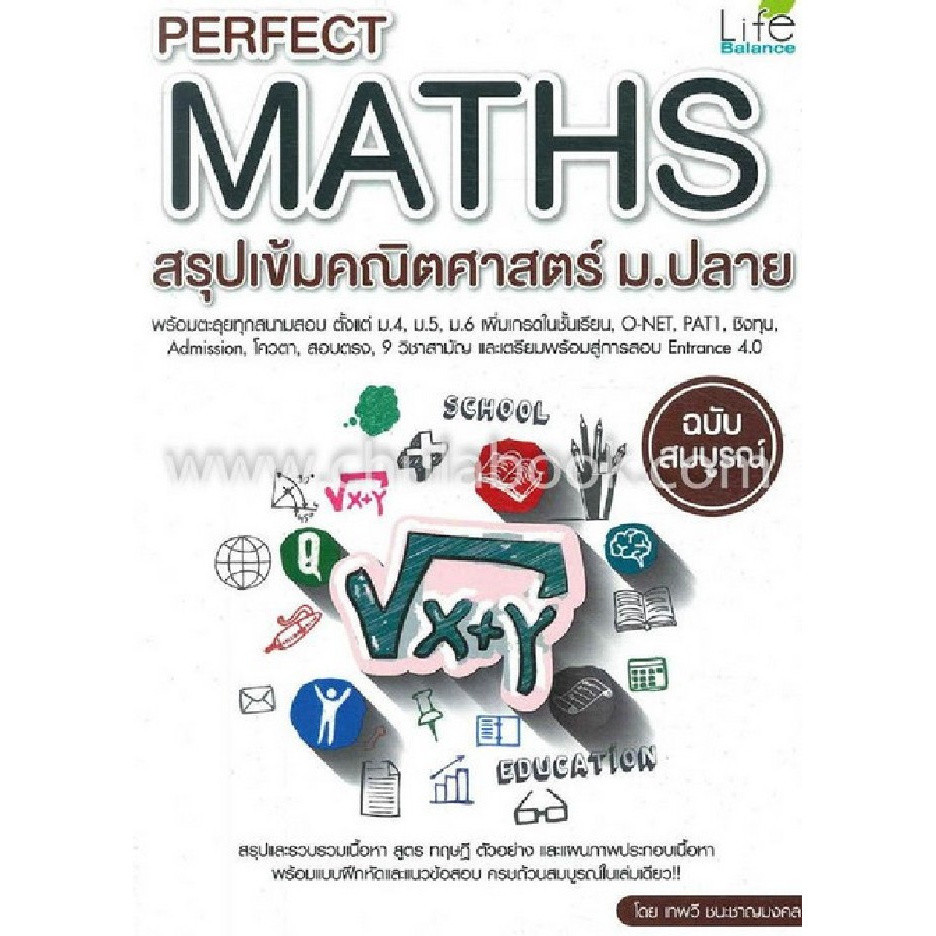 Chulabook|c111|หนังสือ|PERFECT MATHS สรุปเข้มคณิตศาสตร์ ม.ปลาย (ฉบับสมบูรณ์) | Shopee Thailand