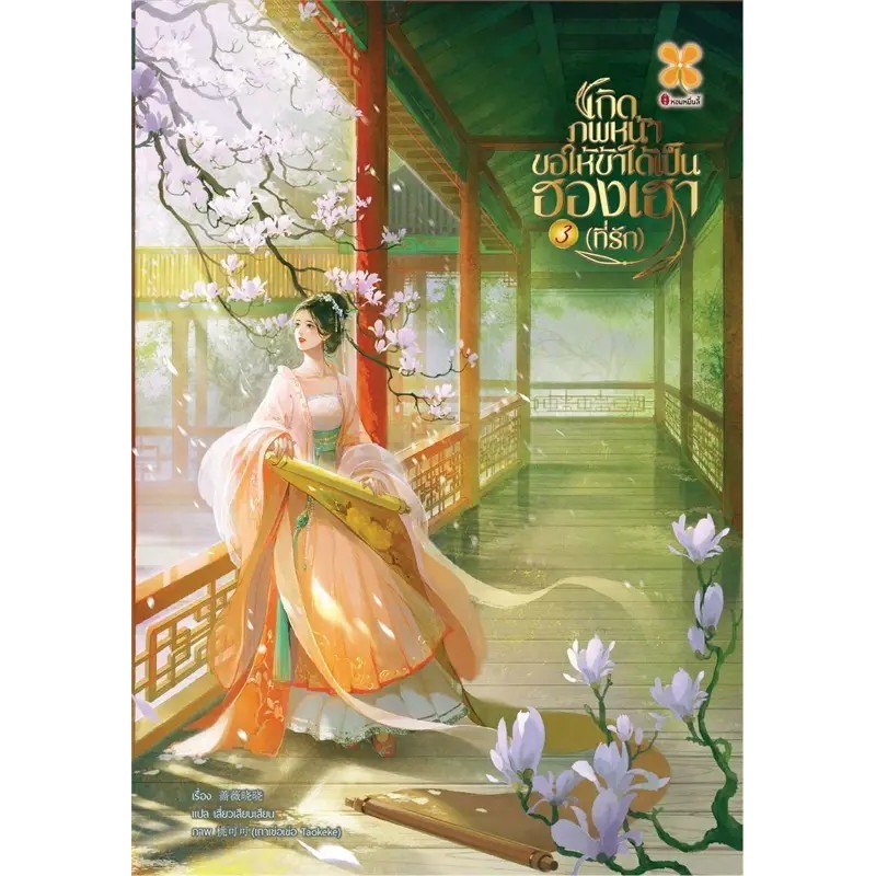 หนังสือ เกิดภพหน้าขอให้ข้าได้เป็นฮองเฮาที่รัก3 ผู้แต่ง Qiang Wei Xiao ...