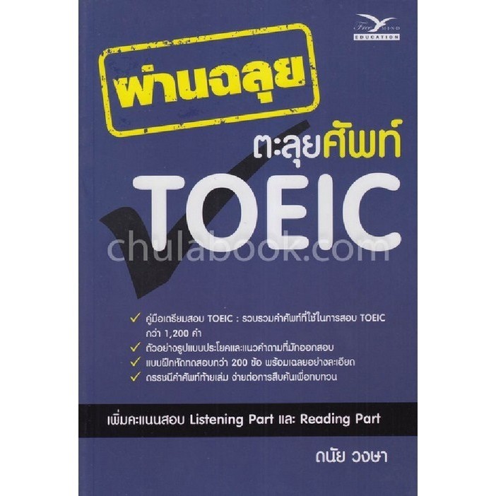 Chulabook|c112|หนังสือ|ผ่านฉลุย ตะลุยศัพท์ TOEIC | Shopee Thailand