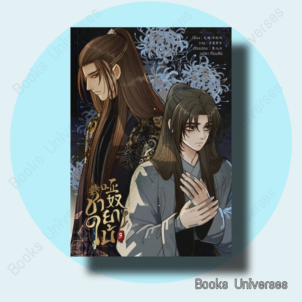 (พร้อมส่ง) หนังสือใหม่ ชายาใบ้ เล่ม 3 (การ์ตูน) ผู้เขียน: Qiang Tang ...