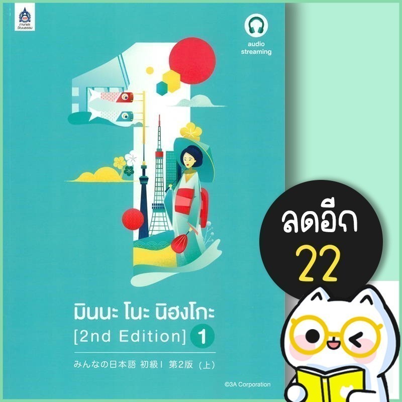 มินนะ โนะ นิฮงโกะ (2nd Edition) 1 - 4 (ปกเก่า+MP3, ปกใหม่) | ภาษาและ ...