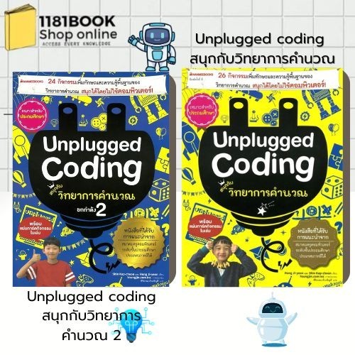 # Unplugged coding สนุกกับวิทยาการคำนวณ เล่ม 1-2 ผู้เขียน: Hong Ji-yeon/Shin Kap-cheon นานมีบุ๊ค ...