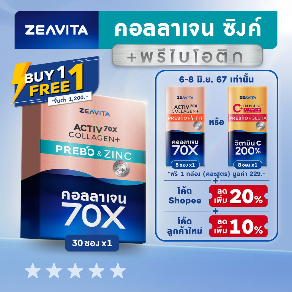 คอลลาเจน70X ซิงค์ พรีไบโอติกส์ (30ซองx1กล่อง) collagen gluta อาหารเสริมม วิตามินซี กลูต้า ไกลสิว ...