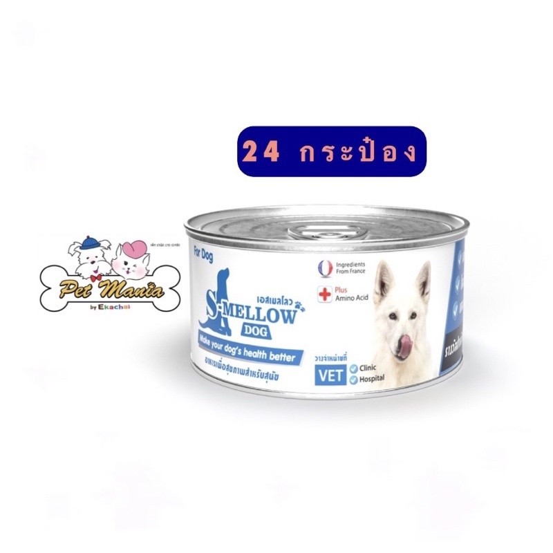 (สีฟ้า24กระป๋อง) S-Mellow Dog Food สัตว์ป่วย อาหารเพื่อสุขภาพหมา 185g./กระป๋อง | Shopee Thailand
