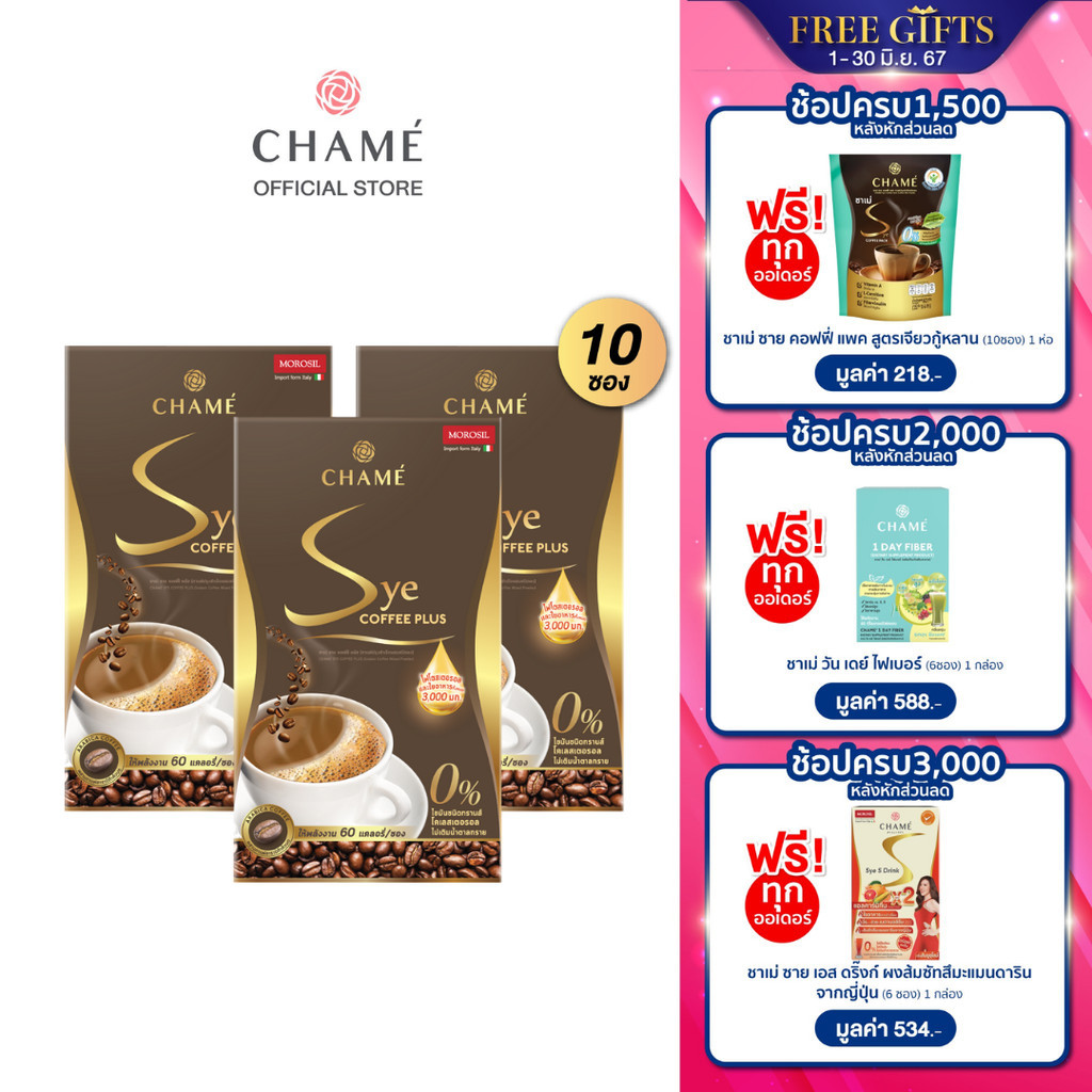 CHAME' sye coffee plus (แพ็ค 10 ซอง) 3 กล่อง ชาเม่ ซาย คอฟฟี่ พลัส ...