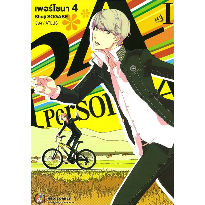 {พร้อมส่ง} การ์ตูน P4 Persona4 เพอร์โซน่า 4 เล่ม 1 ผู้เขียน: ATLUS #bookfactory | Shopee Thailand