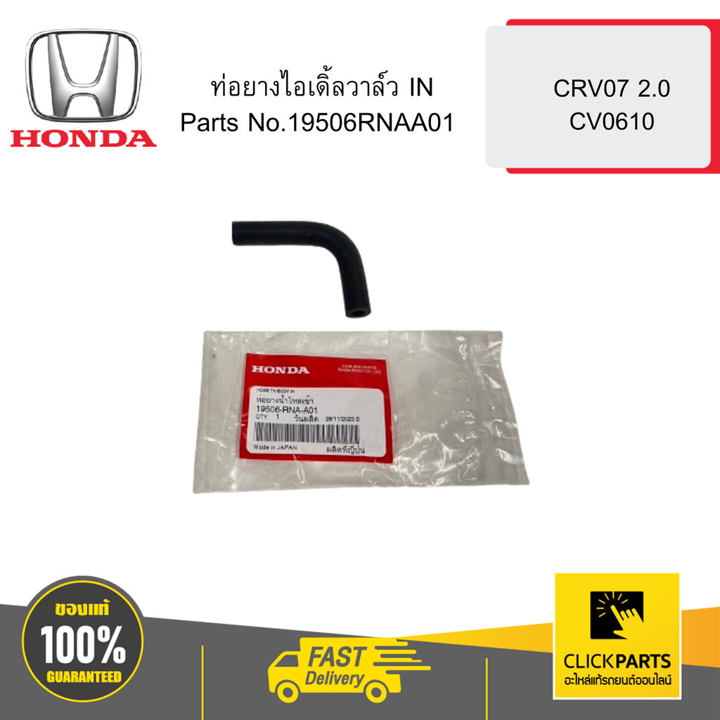 HONDA 19506RNAA01 ท่อยางไอเดิ้ลวาล์ว IN CRV07 2.0 CV0610 | Shopee Thailand