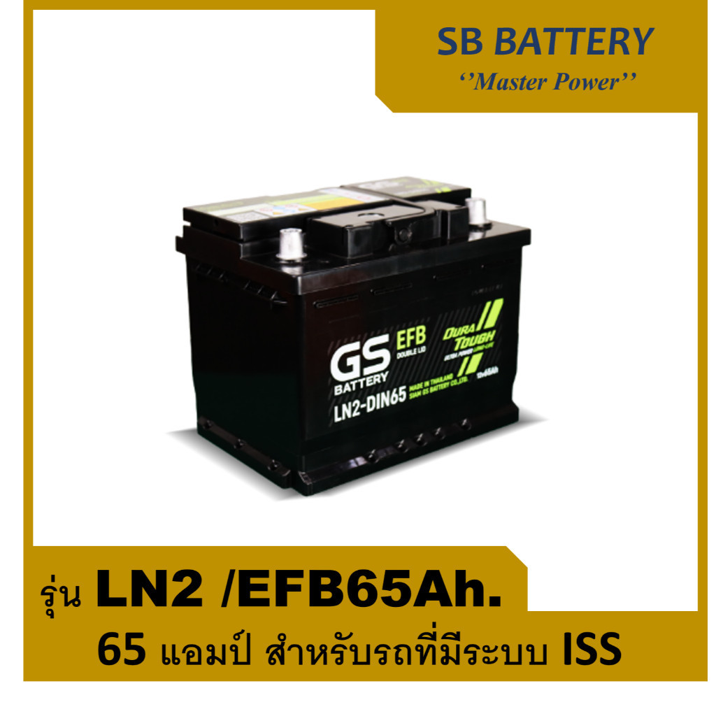 แบตเตอรี่รถยนต์ GS รุ่น LN2 / EFB 65Ah. พร้อมใช้ /ไม่ต้องเติมน้ำ สำหรับรถเก๋ง SUV
