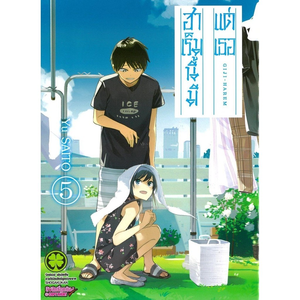(พร้อมส่ง) หนังสือฮาเร็มนี้มีแต่เธอ 5 #มังงะ-MG #Yu SAITO | Shopee Thailand