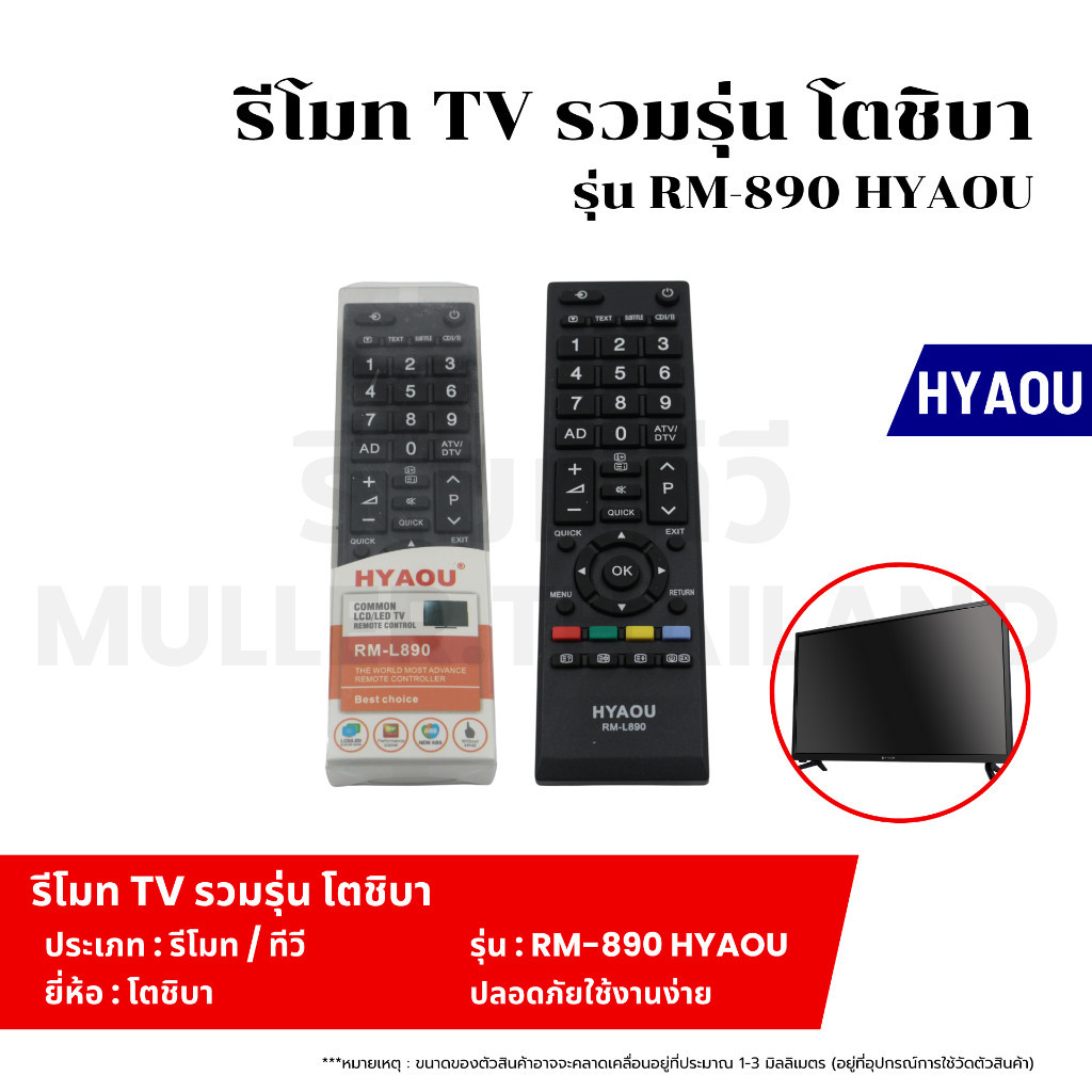 รีโมท TV รวมรุ่น TOSHIBA RM-890 HYAOU รีโมททีวี รีโมท รีโมทคอนโทรล รีโมทสำหรับทีวี | Shopee Thailand