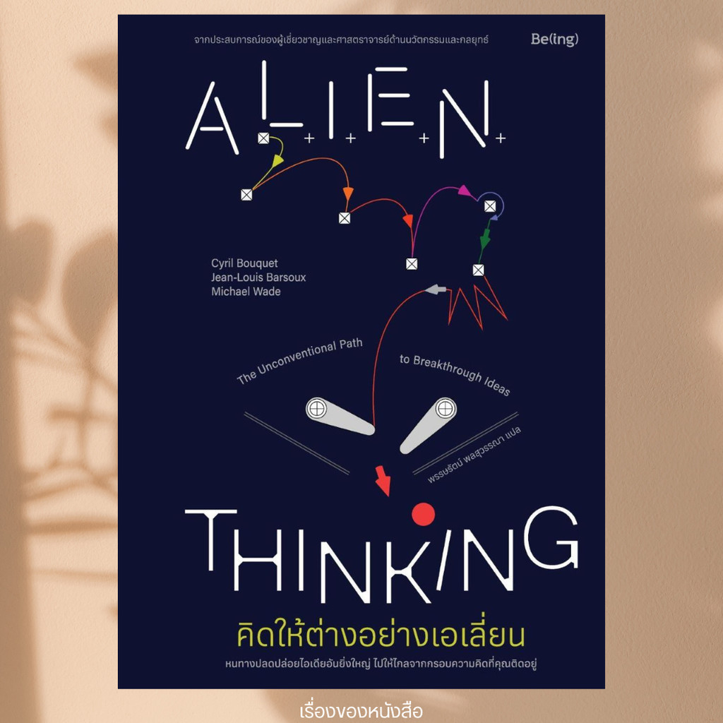 พร้อมส่ง หนังสือ คิดให้ต่างอย่างเอเลี่ยน (Alien Thinking) ผู้เขียนซิริล ...