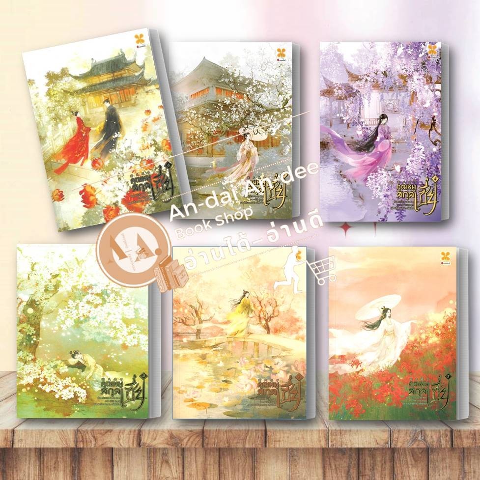หนังสือ คุณหนูสกุลเซี่ย เล่ม 1-6 ผู้แต่ง Gu Su Xian สนพ.หอมหมื่นลี้ ...
