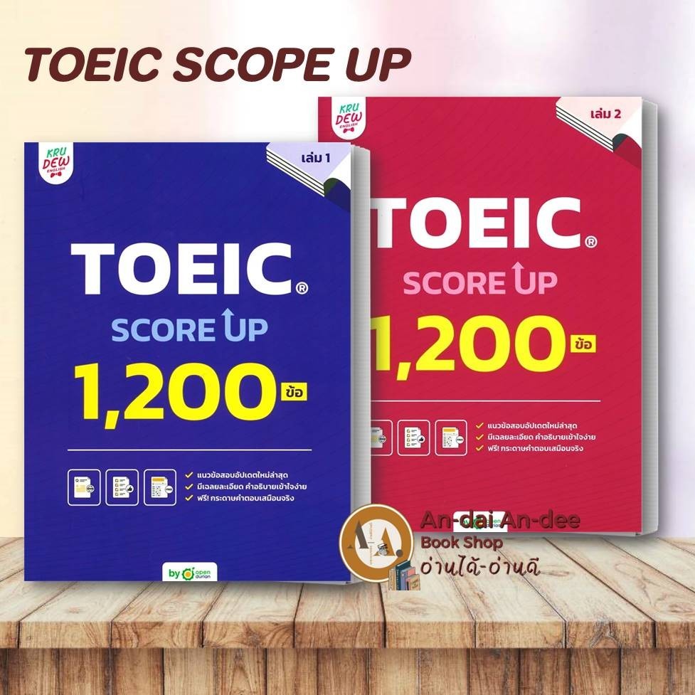 หนังสือ TOEIC SCORE UP 1,200 ข้อ เล่ม 1-2 OpenDurian หนังสือเตรียมสอบ ...