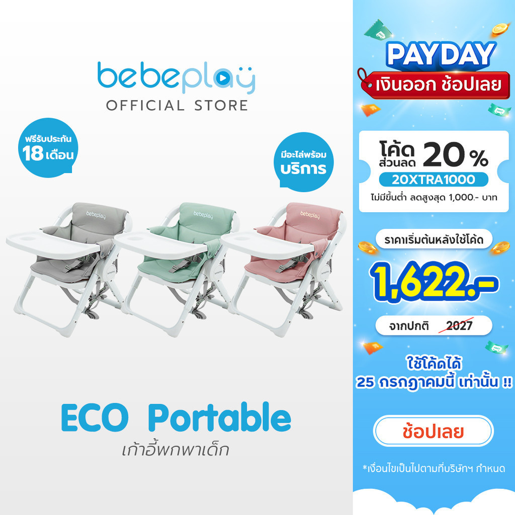 Bebeplay Bebeplay เก้าอี้สำหรับเด็กแบบพกพา รุ่น ECO Portable Booste | Shopee Thailand