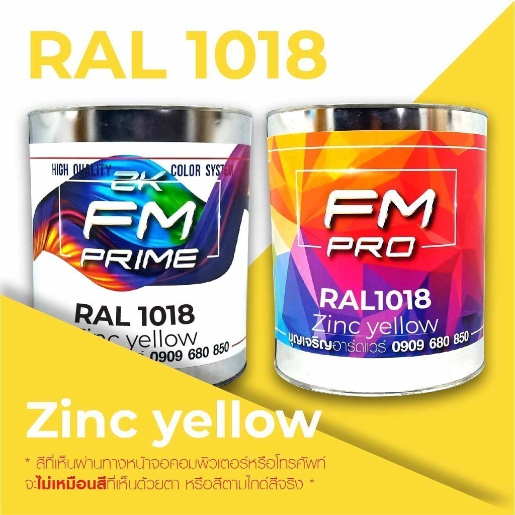 สี RAL1018 / RAL 1018 Zinc Yellow --- (ราคาต่อลิตร) | Shopee Thailand