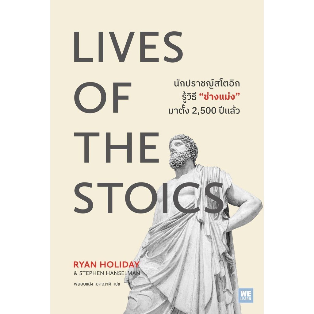 หนังสือLIVES OF THE STOICS นักปราชญ์สโตอิกฯ, ผู้เขียน: Ryan Holiday ...