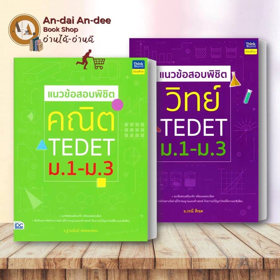 หนังสือ แนวข้อสอบพิชิต วิทย์ TEDET / คณิต TEDET ม.1-ม.3 วิทยาศาสตร์โอลิมปิก IJSO คู่มือ ม.ต้น ...