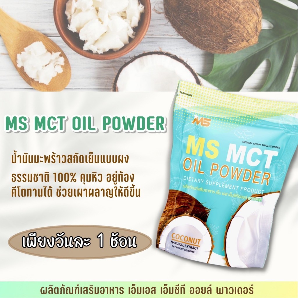 ผงน้ำมันมะพร้าวสกัดเย็น MS MCT OIL POWDER เร่งเผา ลดไขมัน คุมหิว ช่วยขับถ่าย ไขมันดี รสชาติอร่อย ...