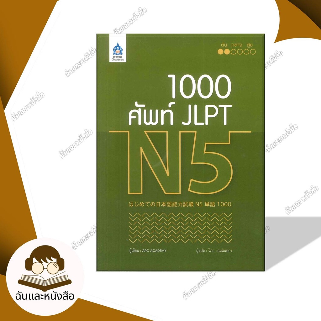 หนังสือ 1,000 ศัพท์ JLPT N5 ผู้เขียน: ARC ACADEMY สำนักพิมพ์: ภาษาและวัฒนธรรม สสท./Language ...