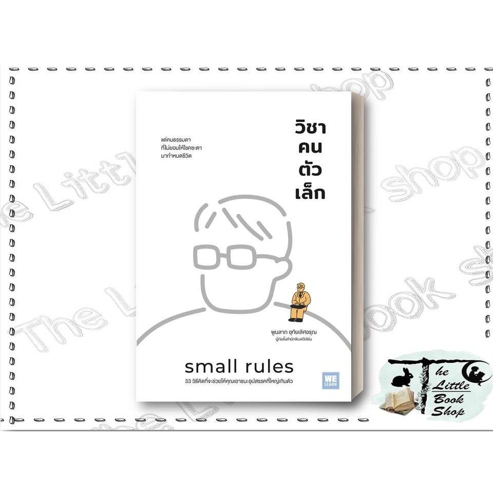 พร้อมส่ง หนังสือ วิชาคนตัวเล็ก (Small Rules) ผู้เขียน พูนลาภ อุทัยเลิศ ...
