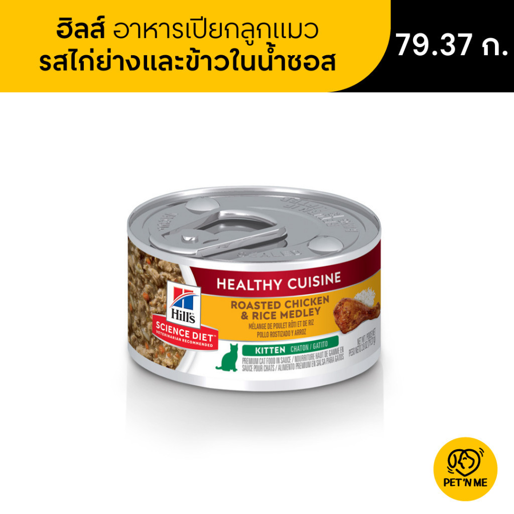 Hill's Science Diet Healthy Cuisine ฮิลส์ อาหารเปียกกระป๋อง สำหรับลูก ...