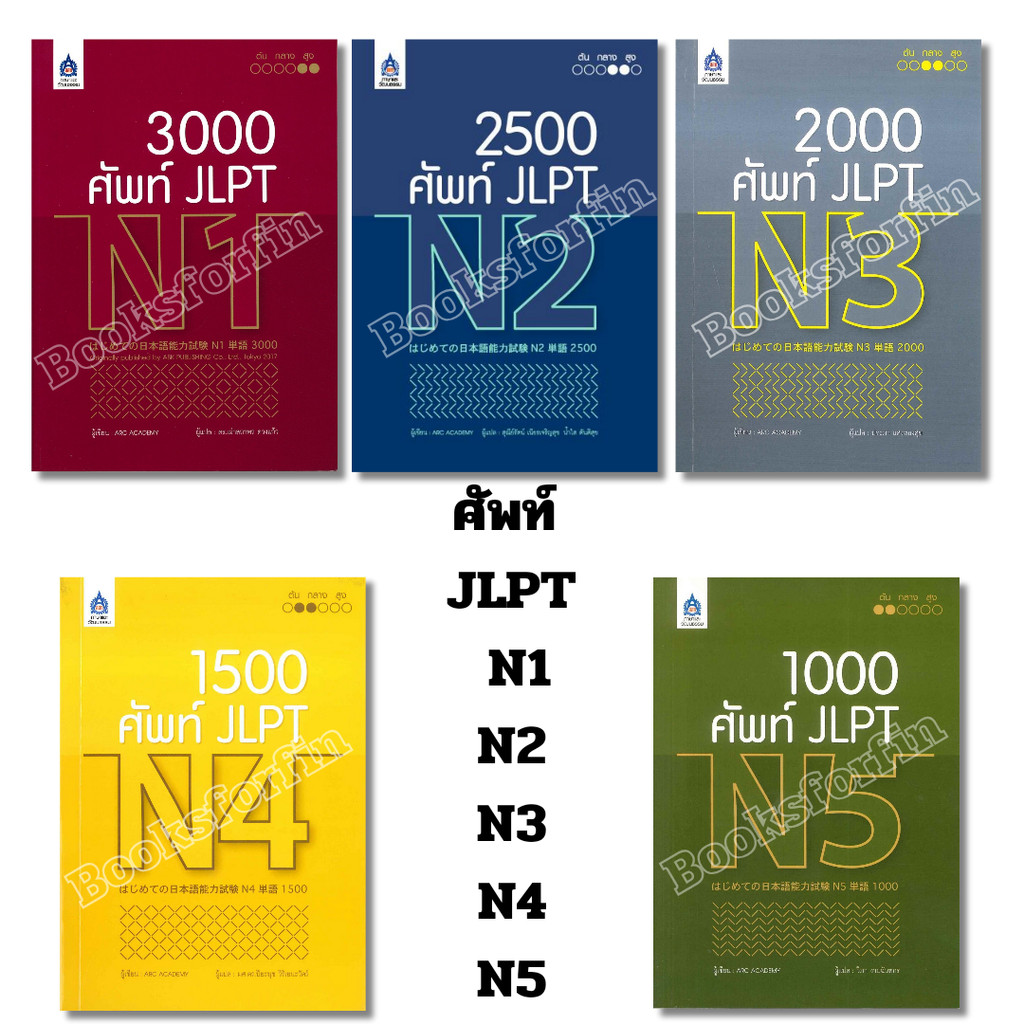 พร้อมส่ง ศัพท์ JLPT #N1#N2#N3#N4#N5#ARC ACADEMY#ภาษาและวัฒนธรรม สสท.#ภาษาญี่ปุ่น | Shopee Thailand