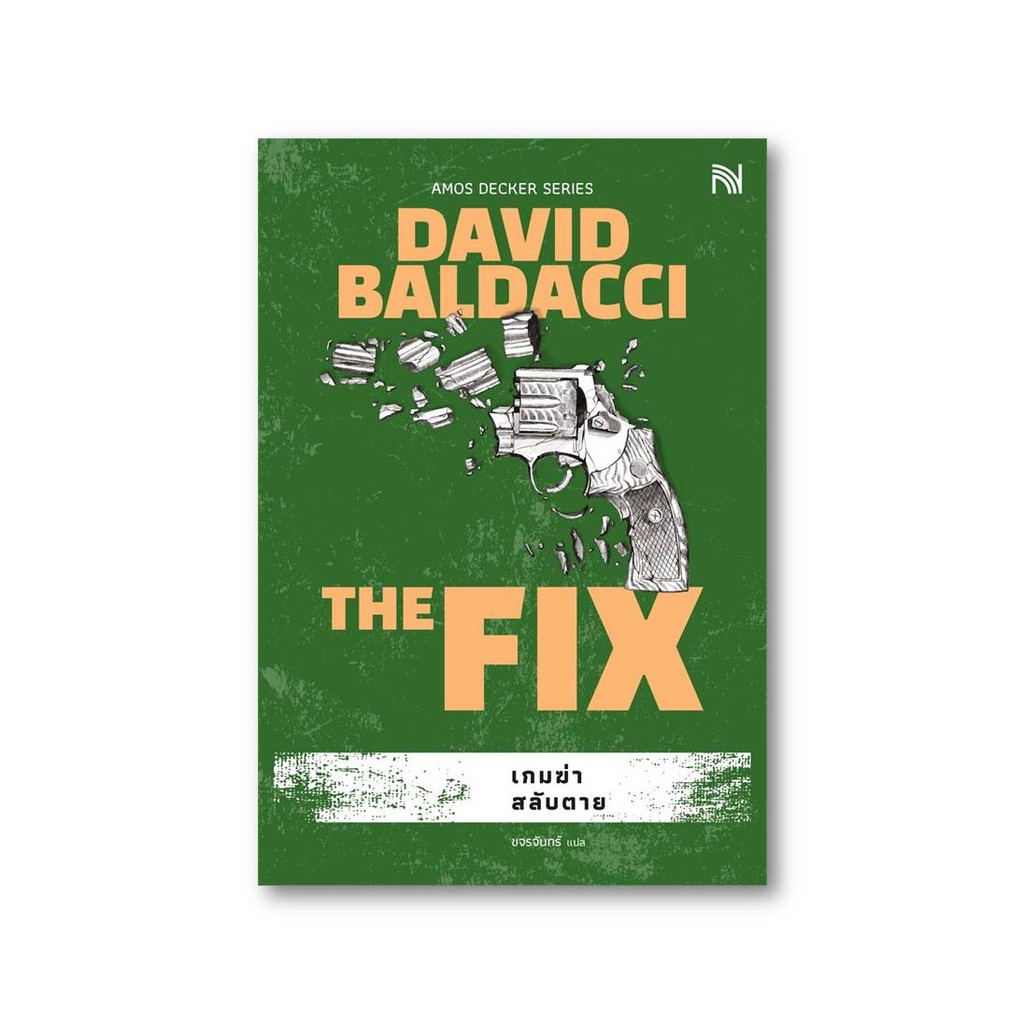 หนังสือ[พร้อมส่ง] เกมฆ่าสลับตาย (The Fix) #นิยายสืบสวนสอบสวน ...