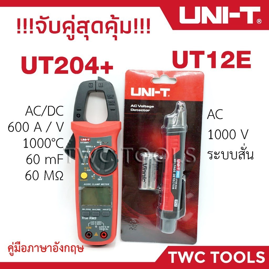 UNI-T 204 คู่ 12E คลิปแอมป์ UT204+ คู่กับ ปากกาเช็คไฟมีเสียง UT12E-ROW ...