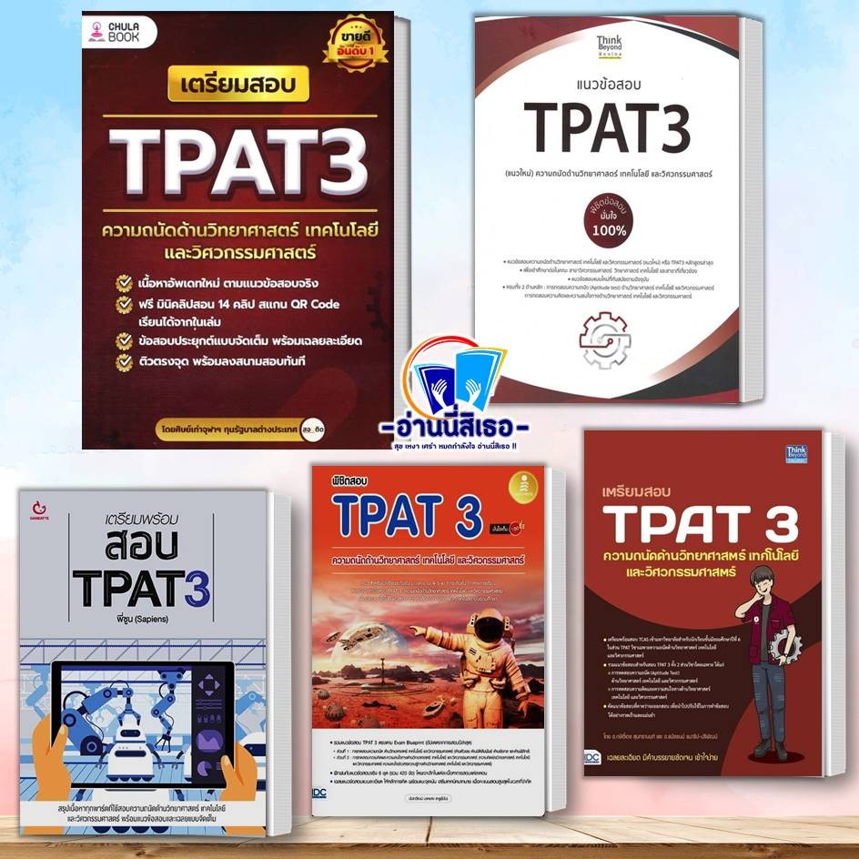 หนัสือ เตรียมสอบ TPAT3 , แนวข้อสอบTPAT3 ,ความถนัดด้านวิทยาศาสตร์ ,พิชิตสอบ TPAT 3 ,เตรียมพร้อม ...