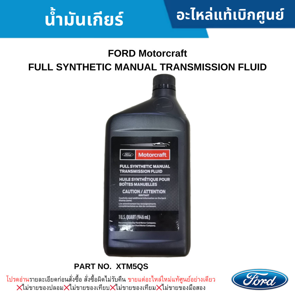 น้ำมันเกียร์ FORD Motorcraft FULL SYNTHETIC MANUAL TRANSMISSION FLUID ...