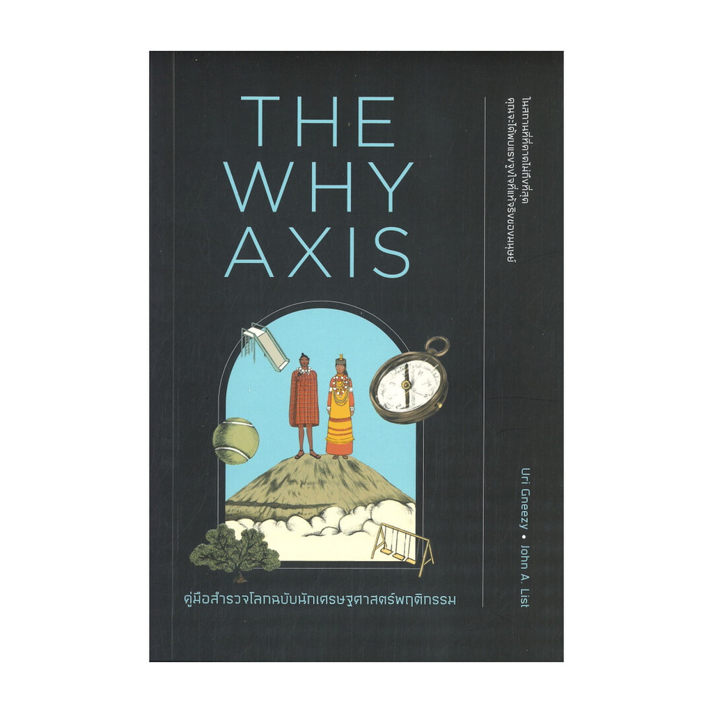 หนังสือ THE WHY AXIS คู่มือสำรวจโลกฉบับนักเศรษฐศาสตร์พฤติกรรม | Shopee ...