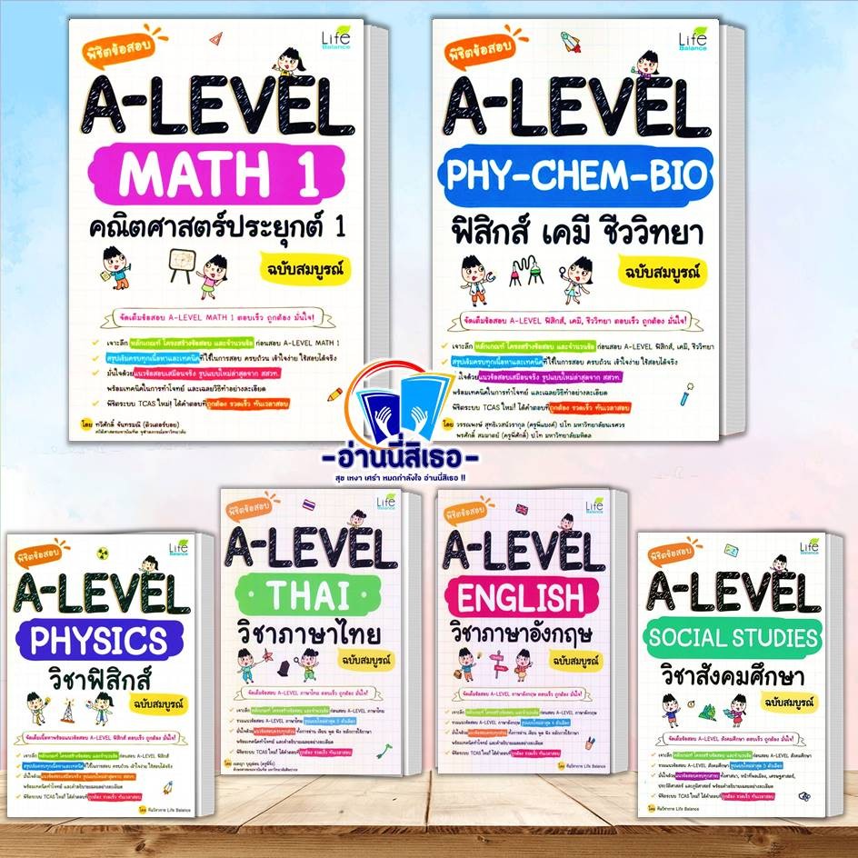 หนังสือ พิชิตข้อสอบ A-LEVEL Math 1 , ฟิสิกส์ เคมี ชีววิทยา, Physics , A-Level Thai ,A-Level ...