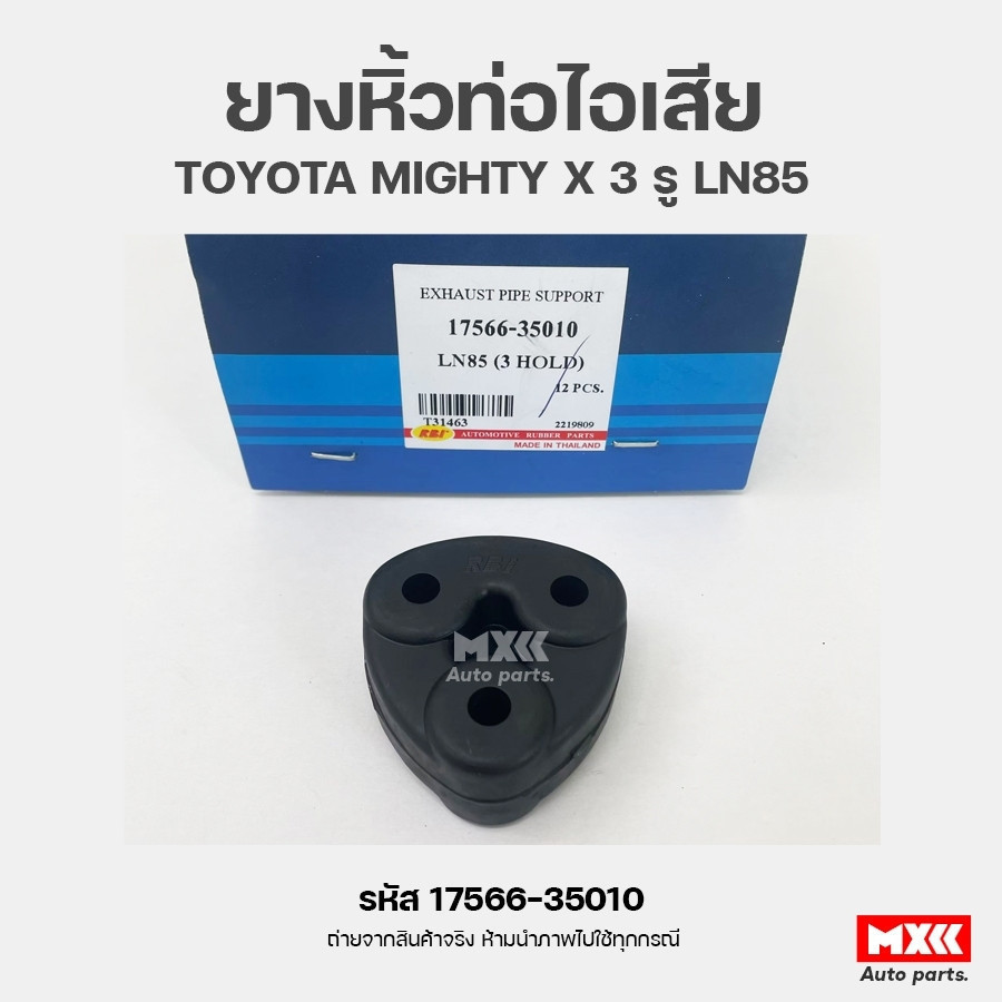 ยางหิ้วท่อไอเสีย 2 รู / 3 รู TOYOTA MIGHTY X / LN85 ยี่ห้อ RBI รหัส ...