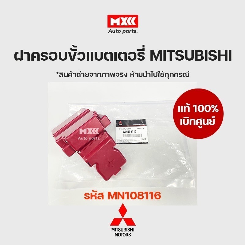 ฝาครอบขั้วแบตเตอร์รี่ แท้เบิกศูนย์ Mitsubishi มิตซู PAJERO, TRITON ...