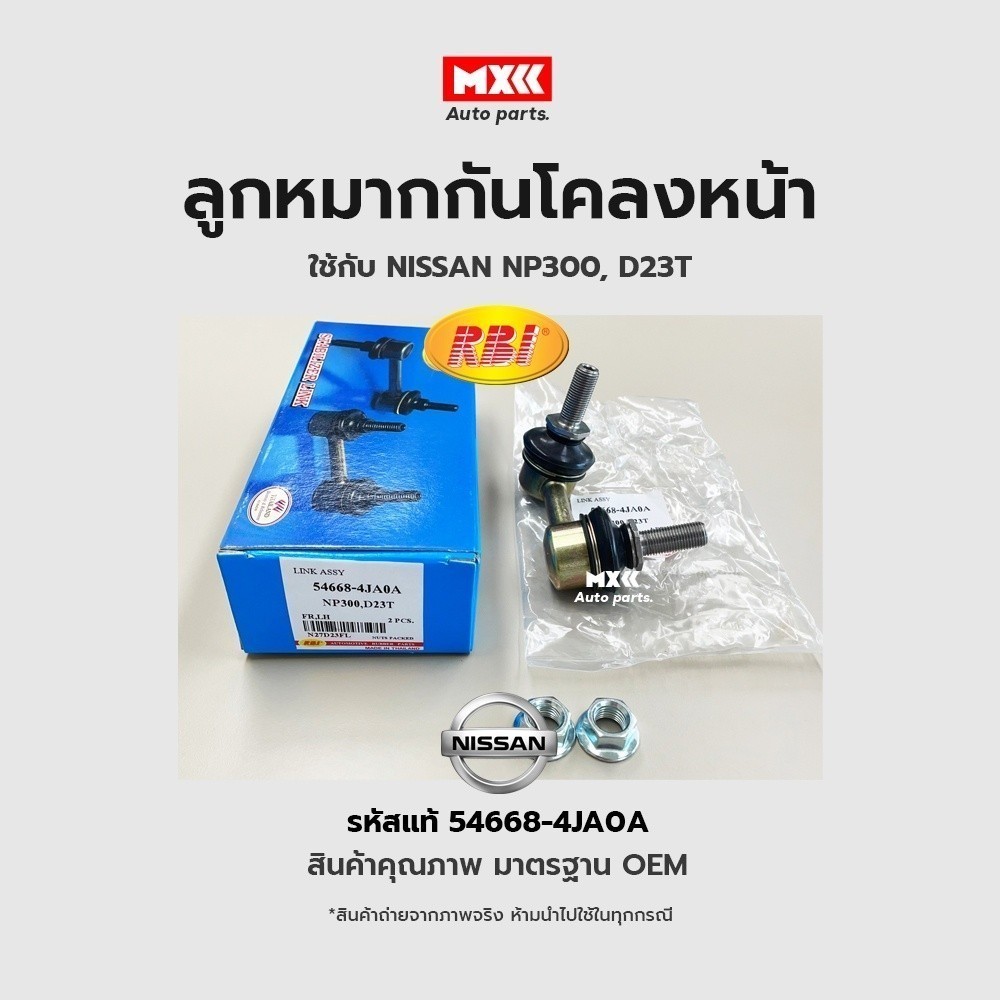 ลูกหมากกันโคลงหน้า LH/RH NISSAN NP300, D23T FR รหัสแท้ 54618-4JA0A ...