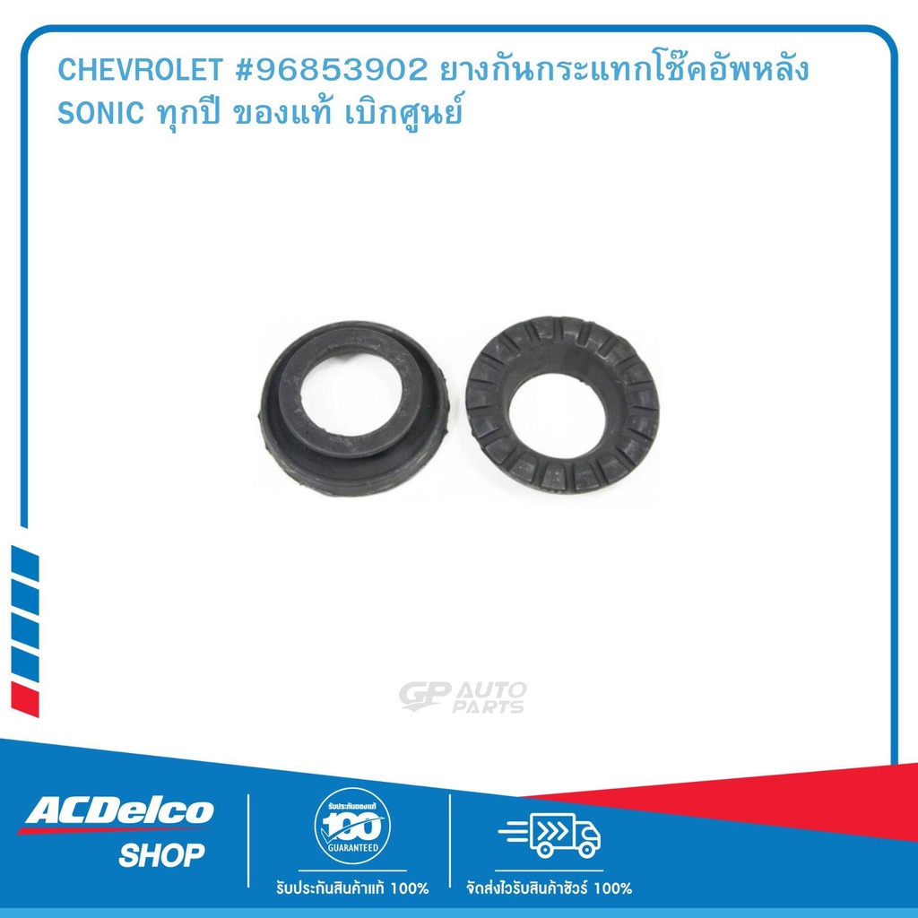 CHEVROLET #96853902 ยางกันกระแทกโช๊คอัพหลัง SONIC ทุกปี ของแท้ เบิก ...
